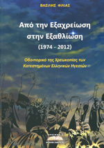 Απο Την Εξαχρειωση Στην Εξαθλιωση (1974-2012) // Οδοιπορικο Της ...