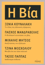 Η Βια - Συλλογικο - Βιβλιοπωλείο Πολιτεία