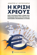 Η Κριση Χρεους // Πως Η Ελλαδα Εγινε Η Σπιθα Που Προκαλεσε Φωτια Στο ...
