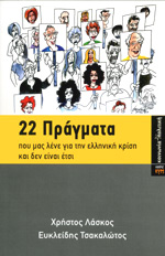 22 Πραγματα Που Μας Λενε Για Την Ελληνικη Κριση Και Δεν Ειναι Ετσι ...