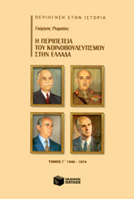 Η ΠΕΡΙΠΕΤΕΙΑ ΤΟΥ ΚΟΙΝΟΒΟΥΛΕΥΤΙΣΜΟΥ ΣΤΗΝ ΕΛΛΑΔΑ (ΤΡΙΤΟΣ ΤΟΜΟΣ) 1940-1974 ...