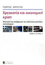 Χρεοκοπια Και Οικονομικη Κριση // Αποτυχια Και Καταρρευση Του Ελληνικου ...