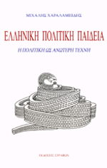 Ελληνικη Πολιτικη Παιδεια // Η Πολιτικη Ωσ Ανωτερη Τεχνη - Χαραλαμπιδης ...