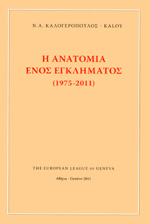 Η ΑΝΑΤΟΜΙΑ ΕΝΟΣ ΕΓΚΛΗΜΑΤΟΣ (1975-2011) - Βιβλιοπωλείο Πολιτεία