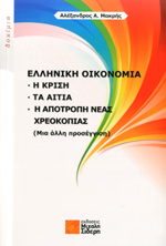 Ελληνικη Οικονομια // Η Κριση - Τα Αιτια - Η Αποτροπη Νεας Χρεοκοπιας ...