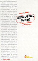 ΞΑΝΑΠΙΑΝΟΝΤΑΣ ΤΟ ΝΗΜΑ // Η ΚΟΙΝΩΝΙΚΗ ΑΝΑΜΕΤΡΗΣΗ ΣΤΗΝ ΕΛΛΑΔΑ ΣΗΜΕΡΑ ...