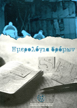 ΗΜΕΡΟΛΟΓΙΑ ΔΡΟΜΩΝ - Βιβλιοπωλείο Πολιτεία