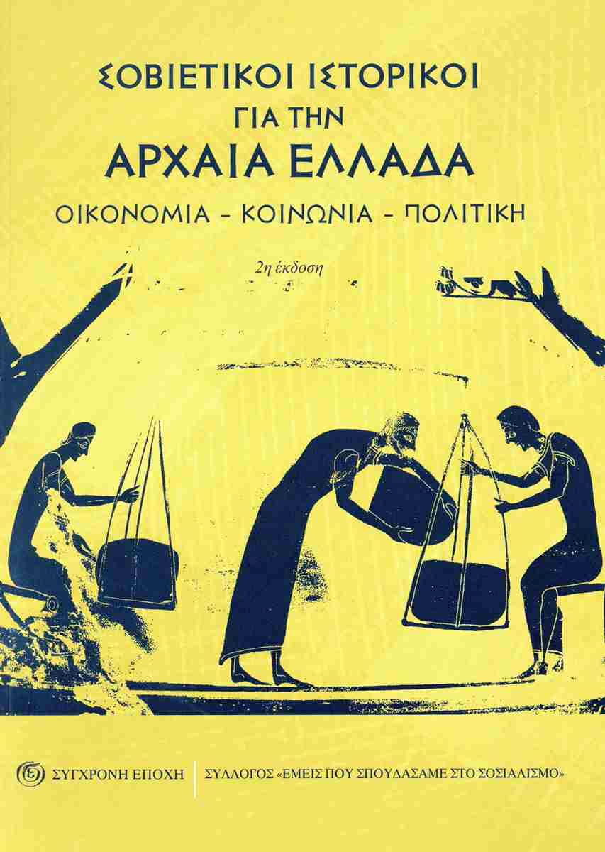 Σοβιετικοι Ιστορικοι Για Την Αρχαια Ελλαδα // Οικονομια - Κοινωνια ...