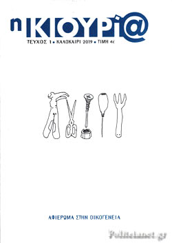 Η ΚΙΟΥΡΙ@, ΤΕΥΧΟΣ 1, ΚΑΛΟΚΑΙΡΙ 2019 // ΑΦΙΕΡΩΜΑ ΣΤΗΝ ΟΙΚΟΓΕΝΕΙΑ ...