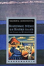 Πολιτισμικος Δυισμος Και Πολιτικη Αλλαγη Στην Ελλαδα Της Μεταπολιτευσης ...