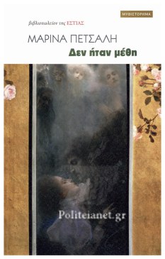 Δεν Ηταν Μεθη - Πετσαλη Μαρινα - Βιβλιοπωλείο Πολιτεία