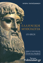 Ελληνικη Μυθολογια // Οι Θεοι - Παπαιωαννου Ντορα - Βιβλιοπωλείο Πολιτεία