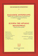Ιστορια Της Αρχαιας Φιλοσοφιας - Αντωνιαδης Βασιλειος - Βιβλιοπωλείο ...