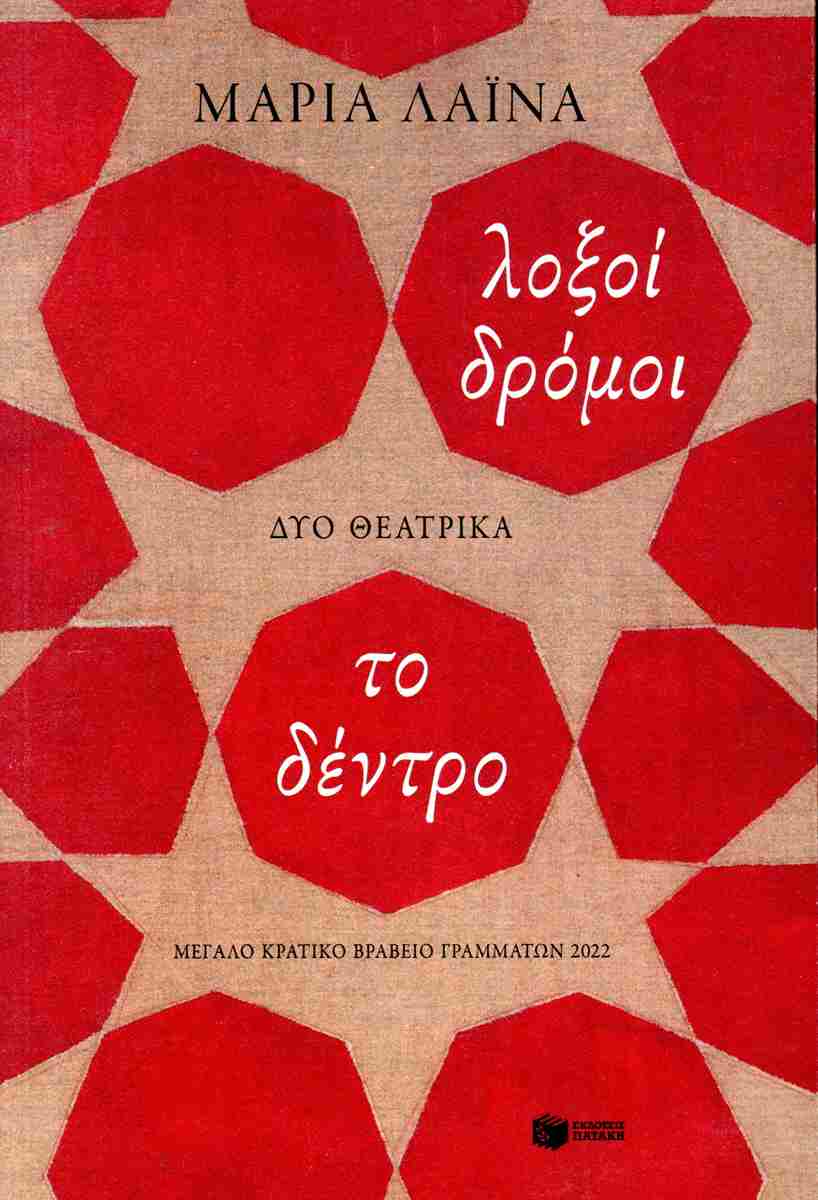 Λοξοι Δρομοι - Το Δεντρο [δυο Θεατρικα] - Λαινα Μαρια - Βιβλιοπωλείο ...