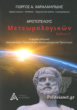 ΑΡΙΣΤΟΤΕΛΟΥΣ ΜΕΤΕΩΡΟΛΟΓΙΚΩΝ (ΠΡΩΤΟ ΒΙΒΛΙΟ) // Η ΑΡΧΑΙΑ ΕΛΛΗΝΙΚΗ ...
