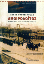 Αμοιρολοιτος // Ο Λουις Τικας Και Η Σφαγη Στο Λαντλοου - Παπανικολας ...