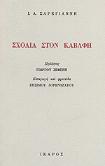 Σχολια Στον Καβαφη - Σαρεγιαννης Α. Ιωαννης - Βιβλιοπωλείο Πολιτεία