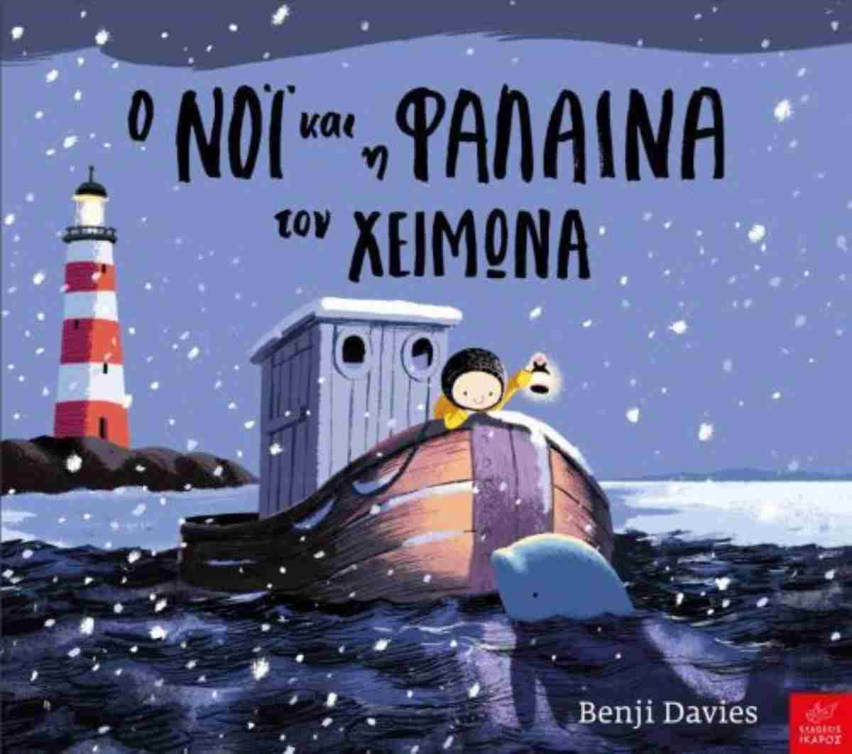Ο ΝΟΙ ΚΑΙ Η ΦΑΛΑΙΝΑ ΤΟΝ ΧΕΙΜΩΝΑ - DAVIES BENJI - Βιβλιοπωλείο Πολιτεία