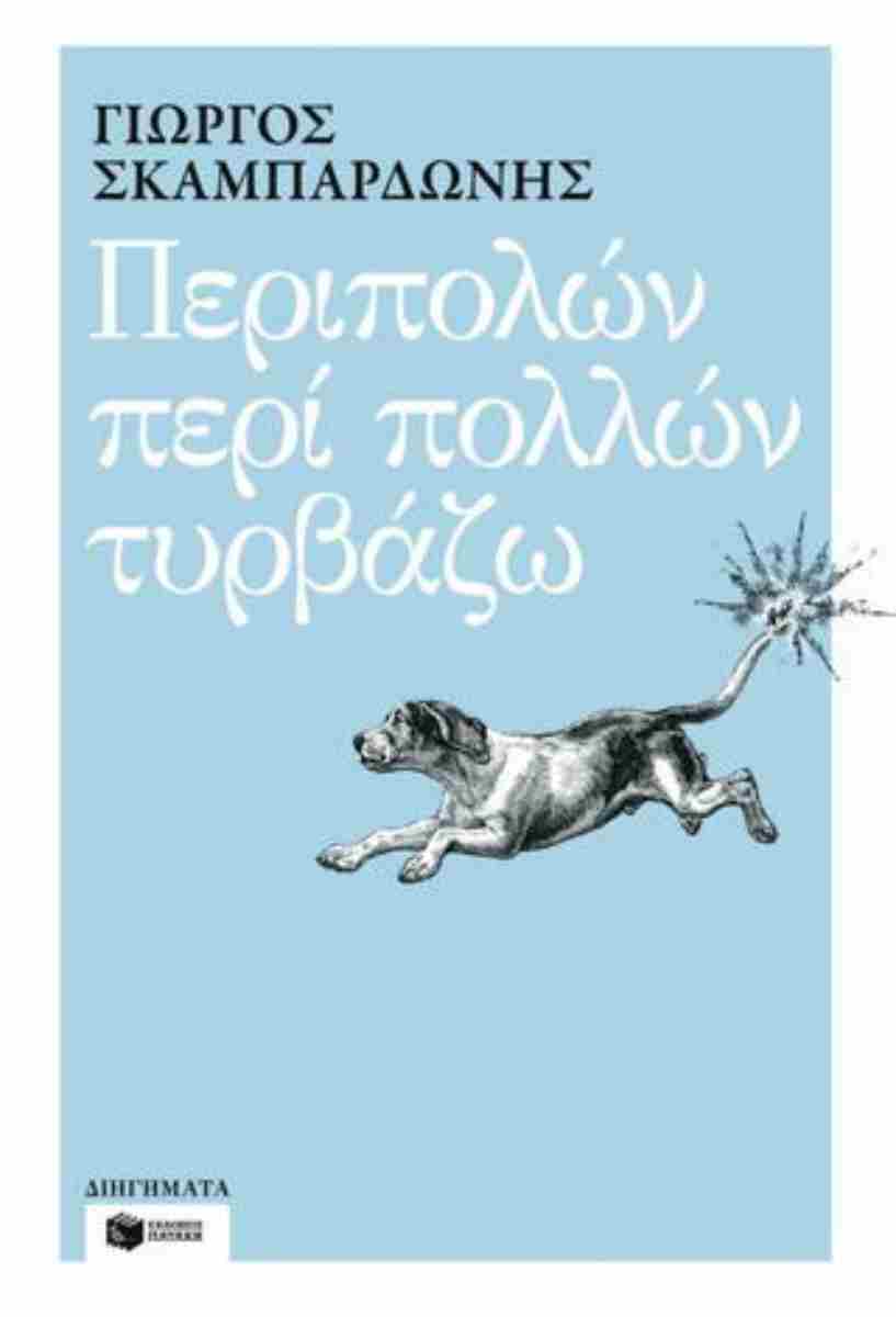 Περιπολών περί πολλών τυρβάζω - ΣΚΑΜΠΑΡΔΩΝΗΣ ΓΙΩΡΓΟΣ - Βιβλιοπωλείο ...