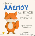 Η Μικρη Αλεπου Που Εχασε Την Ουρα Της - Robaard Jedda - Βιβλιοπωλείο ...