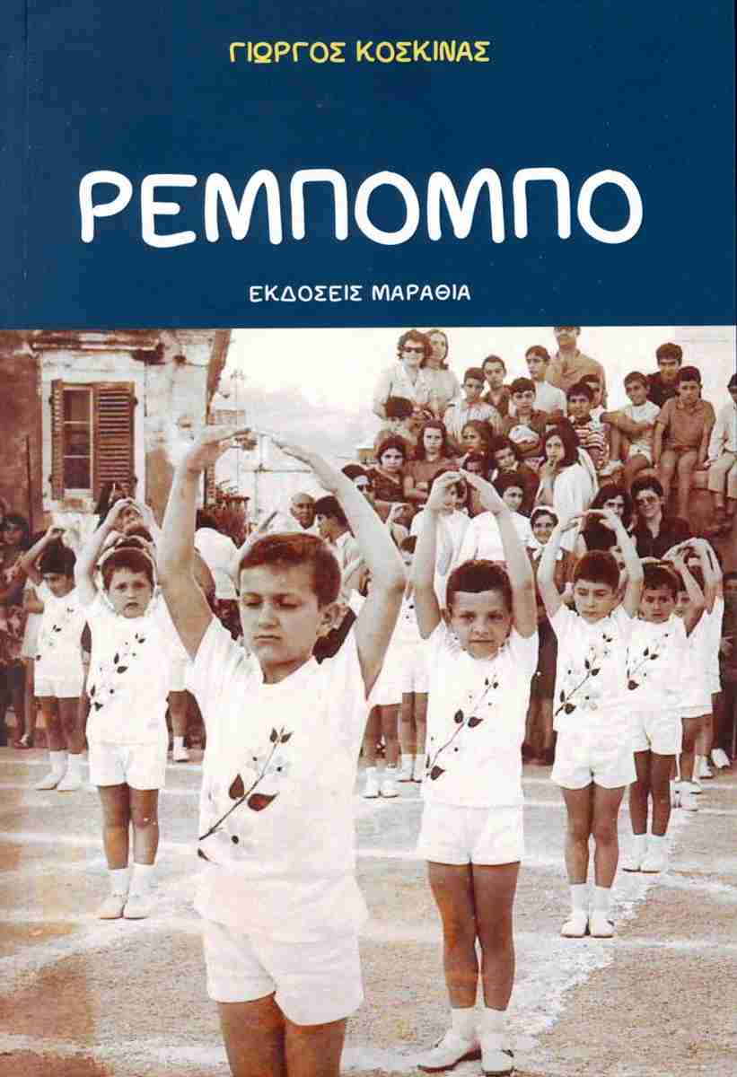 Ρεμπόμπο - Κοσκινας Γιωργος - Βιβλιοπωλείο Πολιτεία