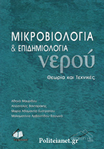 Μικροβιολογια Και Επιδημιολογια Νερου // Θεωρια Και Τεχνικες - Μαυριδου ...