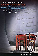 Αναπλαθοντας Τον Παραδεισο // Το Ελληνικο Ταξιδι 1937-1947 - Keeley ...