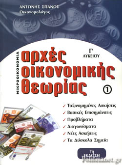 Αρχες Οικονομικης Θεωριας Γ' Λυκειου // Μικροοικονομια - Σπανος Αντωνης ...