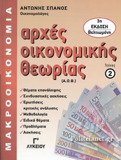 Αρχες Οικονομικης Θεωριας Γ' Λυκειου (δευτερος Τομος) // Μακροοικονομια ...
