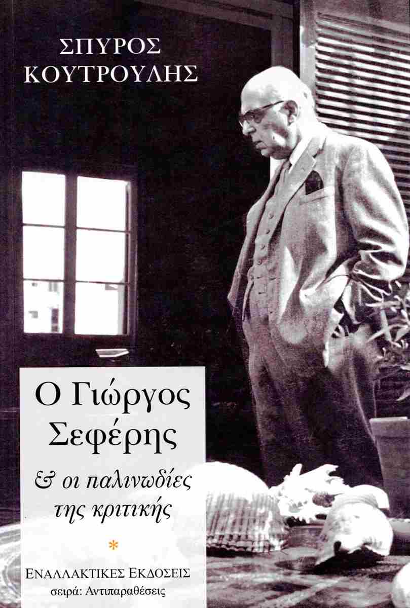 Ο Γιώργος Σεφέρης Και Οι Παλινωδίες Της Κριτικής - Κουτρουλης Σπυρος ...