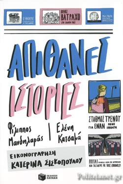 Απιθανες Ιστοριες - Μανδηλαρας Φιλιππος - Βιβλιοπωλείο Πολιτεία