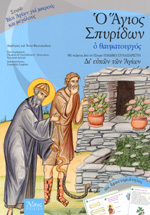Ο Αγιος Σπυριδων Ο Θαυματουργος // Με Κειμενα Απο Το 12τομο Παιδικο ...