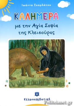 Καλημερα Με Την Αγια Σοφια Της Κλεισουρας - Σκαρλατου Ιωαννα ...