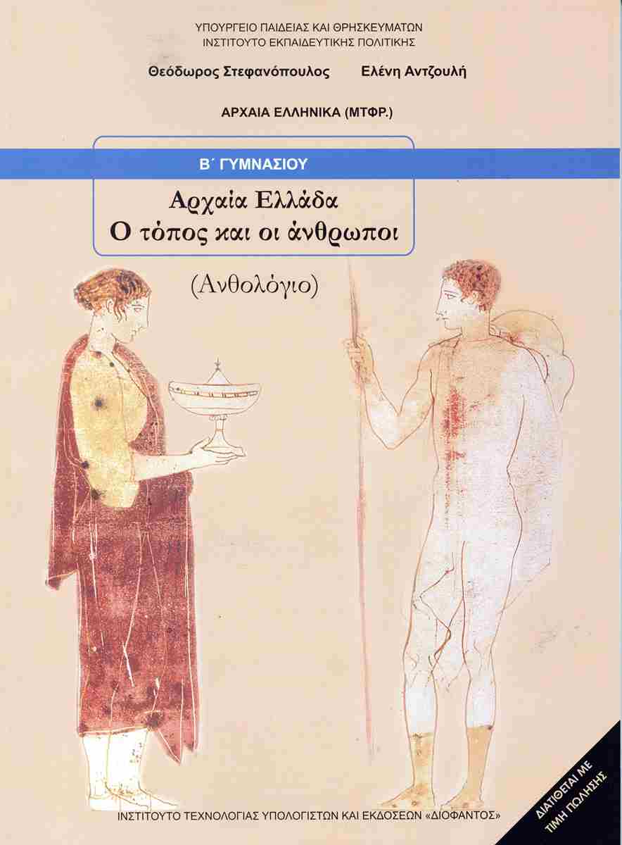 Αρχαία Ελλάδα Ο Τόπος Και Οι Άνθρωποι Ανθολόγιο Β' Γυμνασίου // Αρχαία ...