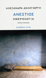 Ανεστιος // Ημερολογια - Δεληγιωργη Αλεξανδρα - Βιβλιοπωλείο Πολιτεία