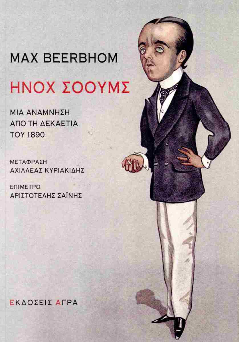 ΗΝΟΧ ΣΟΟΥΜΣ // ΜΙΑ ΑΝΑΜΝΗΣΗ ΑΠΟ ΤΗ ΔΕΚΑΕΤΙΑ ΤΟΥ 1890 - Βιβλιοπωλείο ...