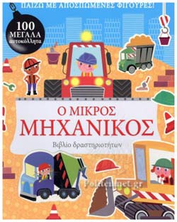 Ο ΜΙΚΡΟΣ ΜΗΧΑΝΙΚΟΣ // ΒΙΒΛΙΟ ΔΡΑΣΤΗΡΙΟΤΗΤΩΝ - Βιβλιοπωλείο Πολιτεία