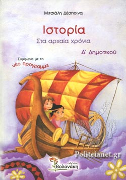 Ιστορια Δ΄ Δημοτικου - Στα Αρχαια Χρονια - Μιτσιαλη Δεσποινα ...