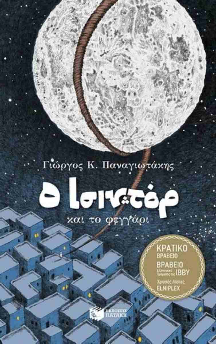 Ο Ισιντορ Και Το Φεγγαρι (σκληροδετη Εκδοση) - Παναγιωτακης Κ. Γιωργος ...