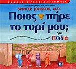 Ποιος Πηρε Το Τυρι Μου; Για Παιδια // Ενας Καταπληκτικος Τροπος Για Να ...