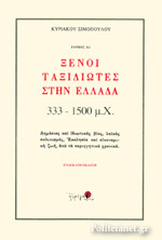 Ξενοι Ταξιδιωτες Στην Ελλαδα 333-1500 Μ.χ. (πρωτος Τομος-πρωτο Μερος ...