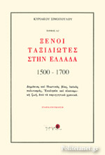 Ξενοι Ταξιδιωτες Στην Ελλαδα 1500-1700 (πρωτος Τομος-δευτερο Μερος ...