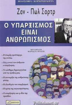 Ο Υπαρξισμος Ειναι Ανθρωπισμος - Sartre Jean-paul (nobel 1964 ...