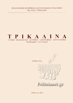 ΤΡΙΚΑΛΙΝΑ,ΤΟΜΟΣ 42, 2022 // ΕΤΗΣΙΟ ΦΙΛΟΛΟΓΙΚΟ ΙΣΤΟΡΙΚΟ ΛΑΟΓΡΑΦΙΚΟ ...
