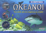 ΩΚΕΑΝΟΙ (ΜΕ 5 ΤΡΙΣΔΙΑΣΤΑΤΕΣ ΕΙΚΟΝΕΣ) // ΕΝΑ ΤΑΞΙΔΙ ΑΠΟ ΤΗΝ ΕΠΙΦΑΝΕΙΑ ΩΣ ...