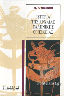 Ιστορια Της Αρχαιας Ελληνικης Θρησκειας // Με 55 Εικονες Εκτος Κειμενου ...