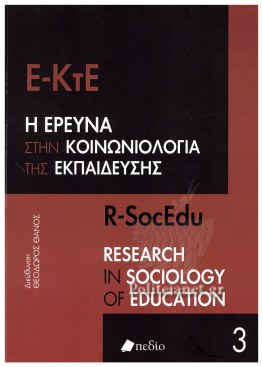 Ε-ΚΤΕ Η ΕΡΕΥΝΑ ΣΤΗΝ ΚΟΙΝΩΝΙΟΛΟΓΙΑ ΤΗΣ ΕΚΠΑΙΔΕΥΣΗΣ, ΤΕΥΧΟΣ ΤΡΙΤΟ ...