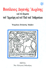 ΒΑΣΙΛΕΙΟΣ ΔΙΓΕΝΗΣ ΑΚΡΙΤΗΣ // ΚΑΙ ΤΑ ΑΣΜΑΤΑ ΤΟΥ ΑΡΜΟΥΡΗ ΚΑΙ ΤΟΥ ΥΙΟΥ ΤΟΥ ...