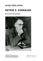 Πετρος Σ. Κοκκαλης (1896-1962) // Βιωματικη Βιογραφια - Τεντα-λατιφη ...