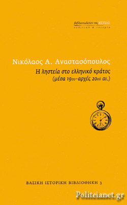 Η Ληστεια Στο Ελληνικο Κρατος // (μεσα 19ου - Αρχες 20ου Αι ...